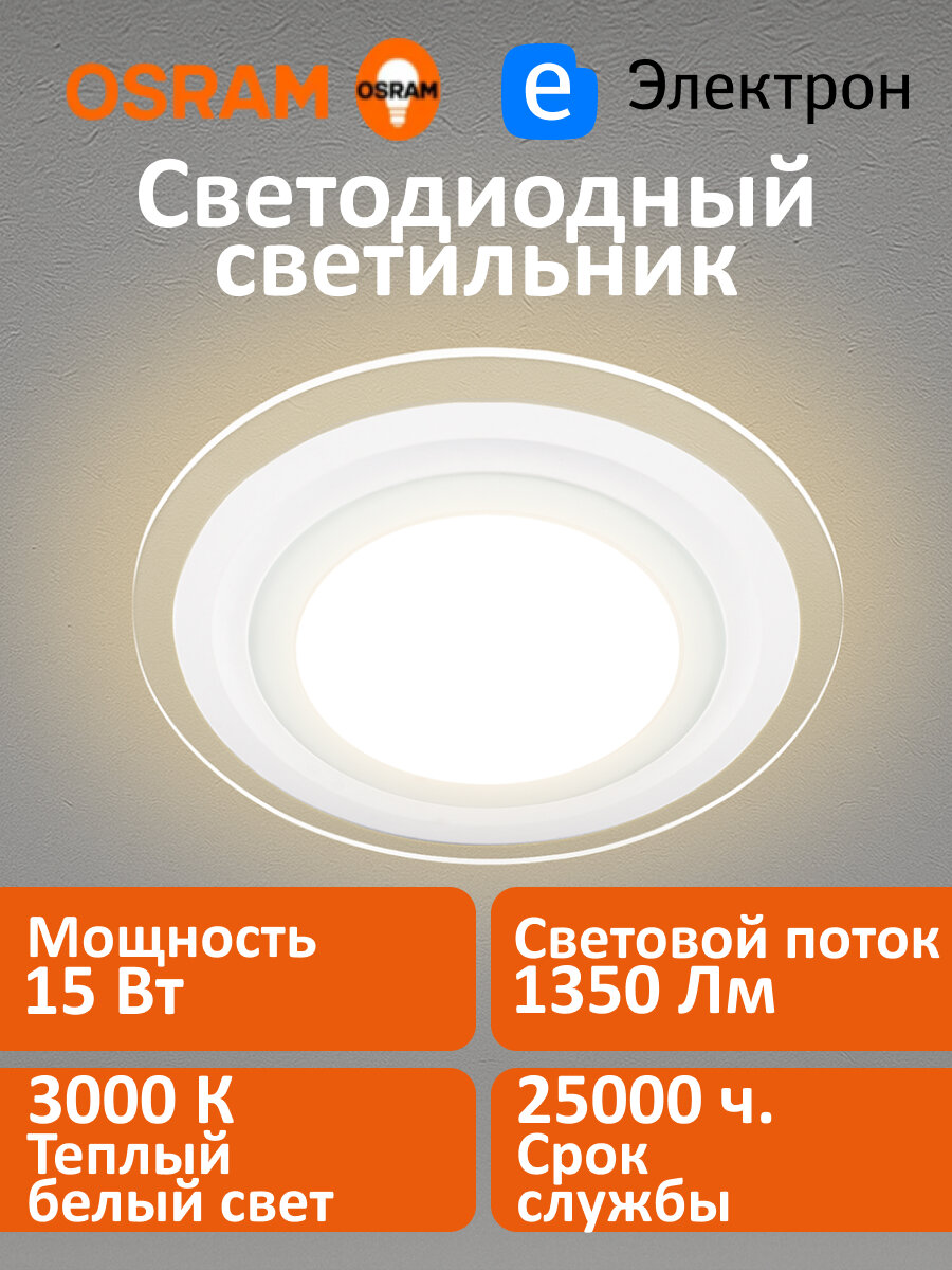 Светильник светодиодный встраиваемый Osram DL GLASS 15Вт 3000К 1350Лм теплый белый свет, с декоративным стеклом