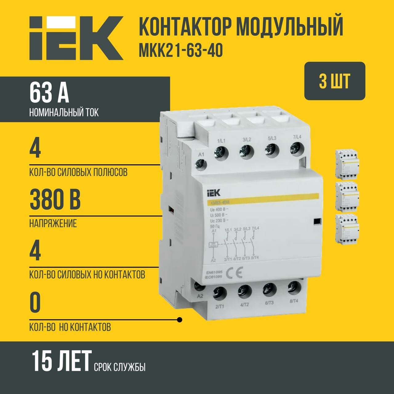 (3 шт)Контактор модульный 63А IEK, 4 полюса, 63А, 4 но контакта, IP20 (MKK21-63-40)