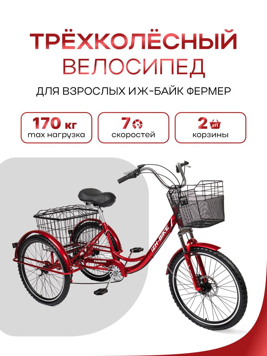 Трёхколёсный велосипед для взрослых Иж-Байк Фермер 24", грузовой, 7 скоростей, 2026, красный