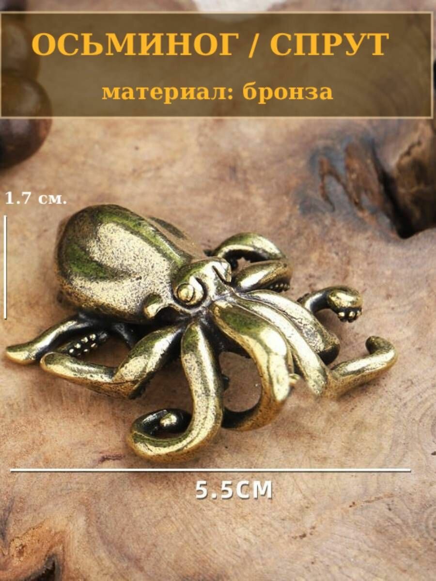 Статуэтка Осьминог/Спрут, бронза (5.5*1.7 см.)
