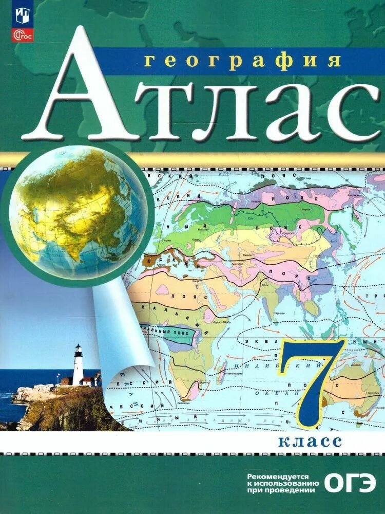 География 7 класс. Атлас. РГО. С новыми регионами