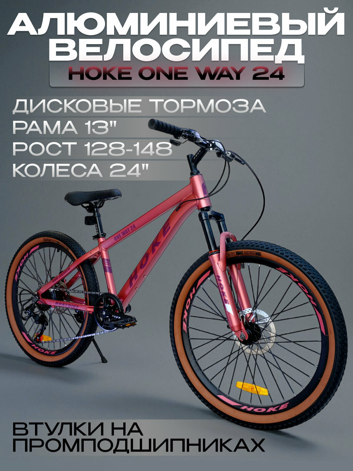 Велосипед горный на промо подшипниках Hoke ONE WAY 24 алюминиевый Розовый/Фиолетовый под рост 128-148 см