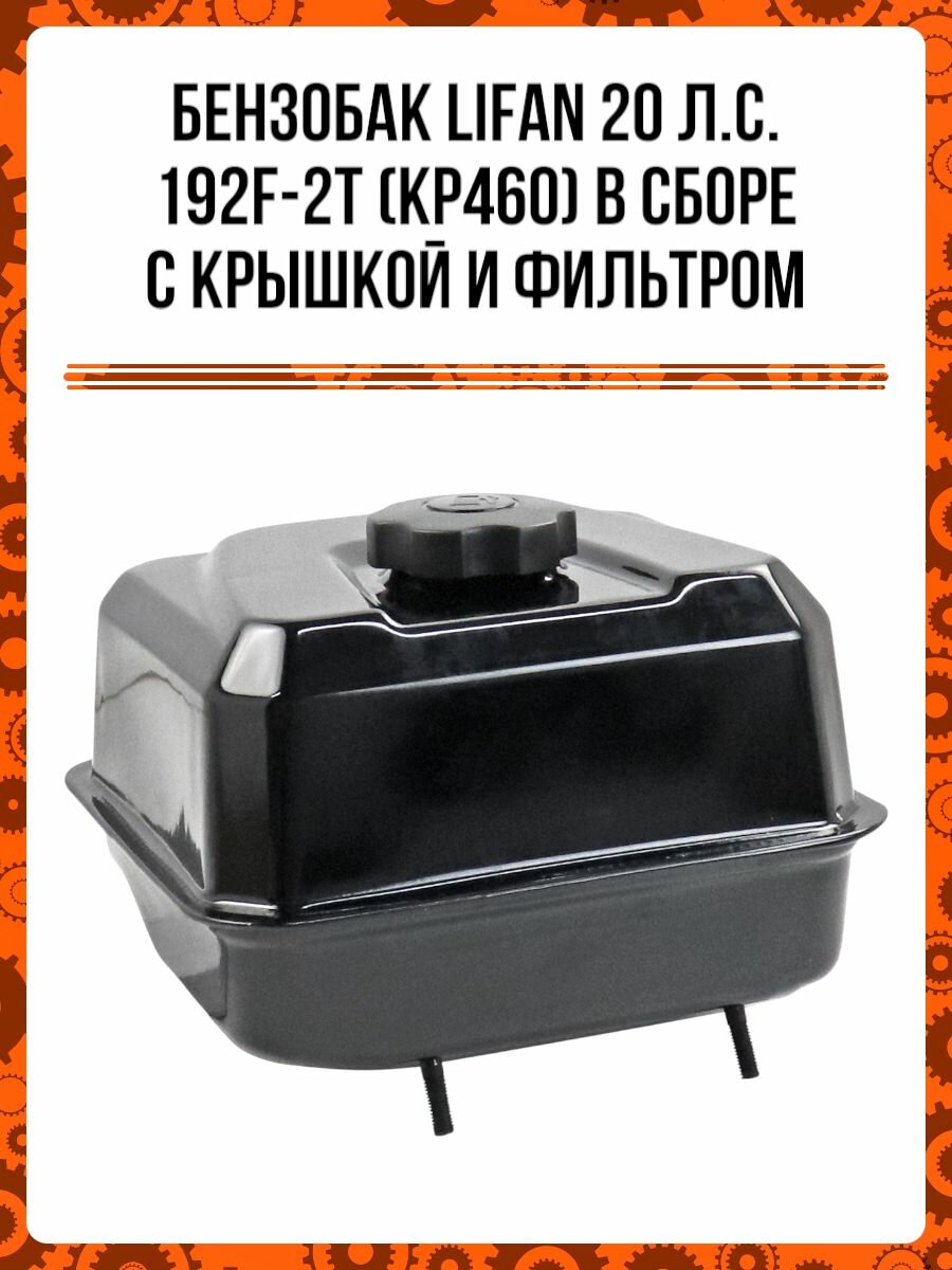 Бензобак LIFAN 20,0 л. с. 192F-2T (KP460) в сборе с крышкой и фильтром