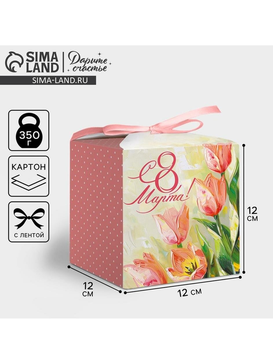 Подарочная коробка Дарите счастье "С 8 Марта", картон, 12x12x12 см