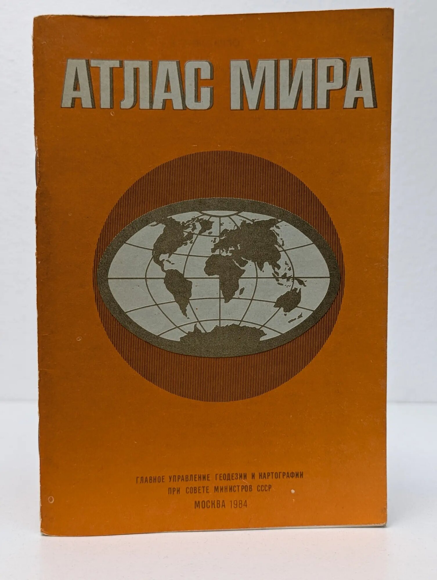 Атлас мира Николаева А. С. (ред.) 1986