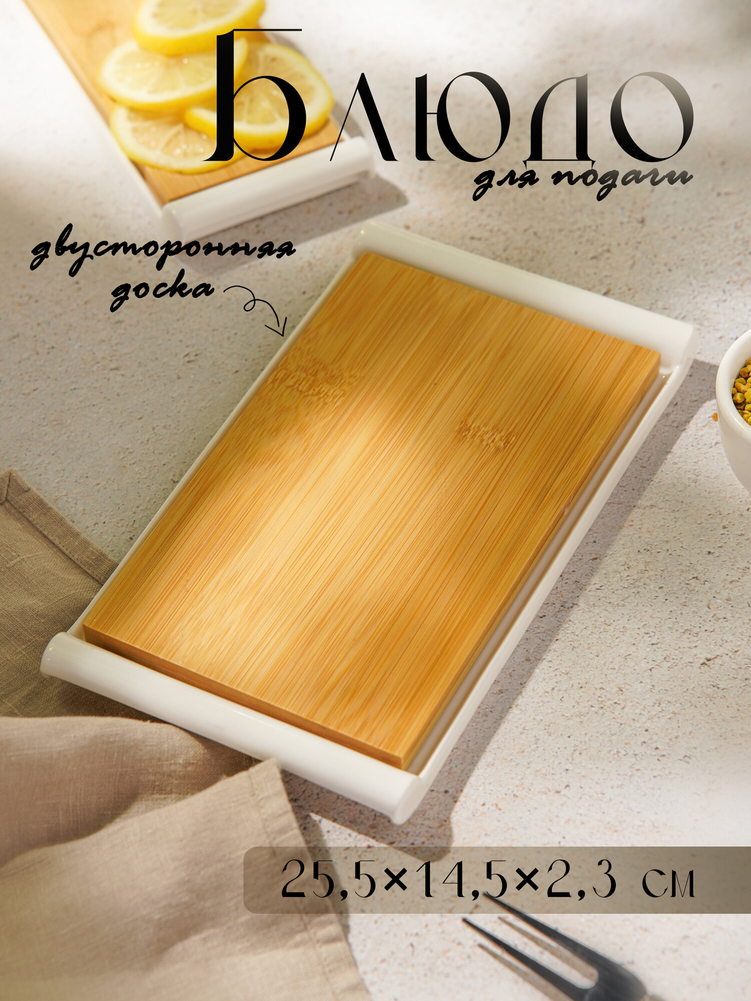 Блюдо для подачи керамическое с вставкой из бамбука BellaTenero, 25,5×14,5×2,3 см, белый