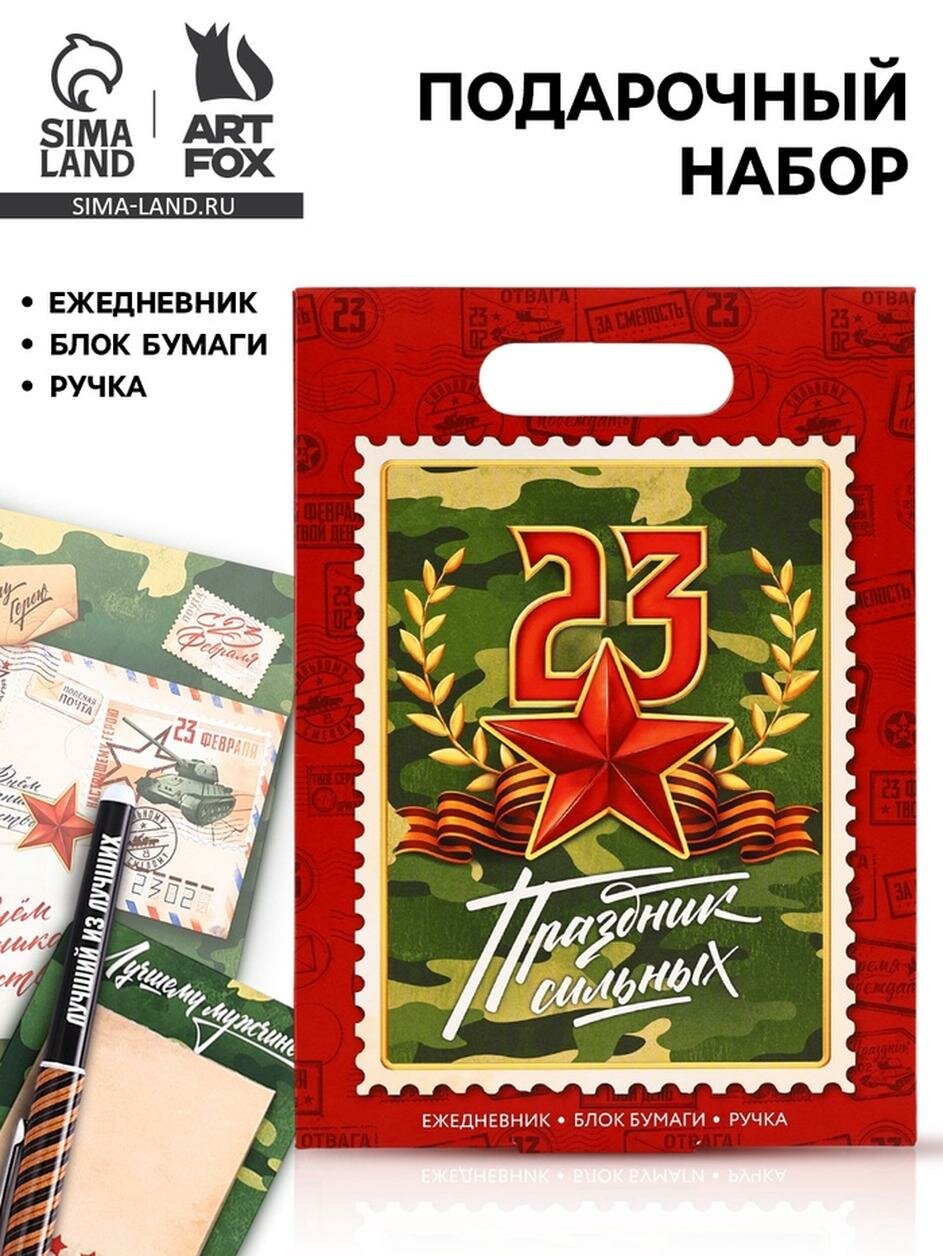 Подарочный набор, ежедневник А5, 80 л, блок бумаги, ручка «С 23 февраля»