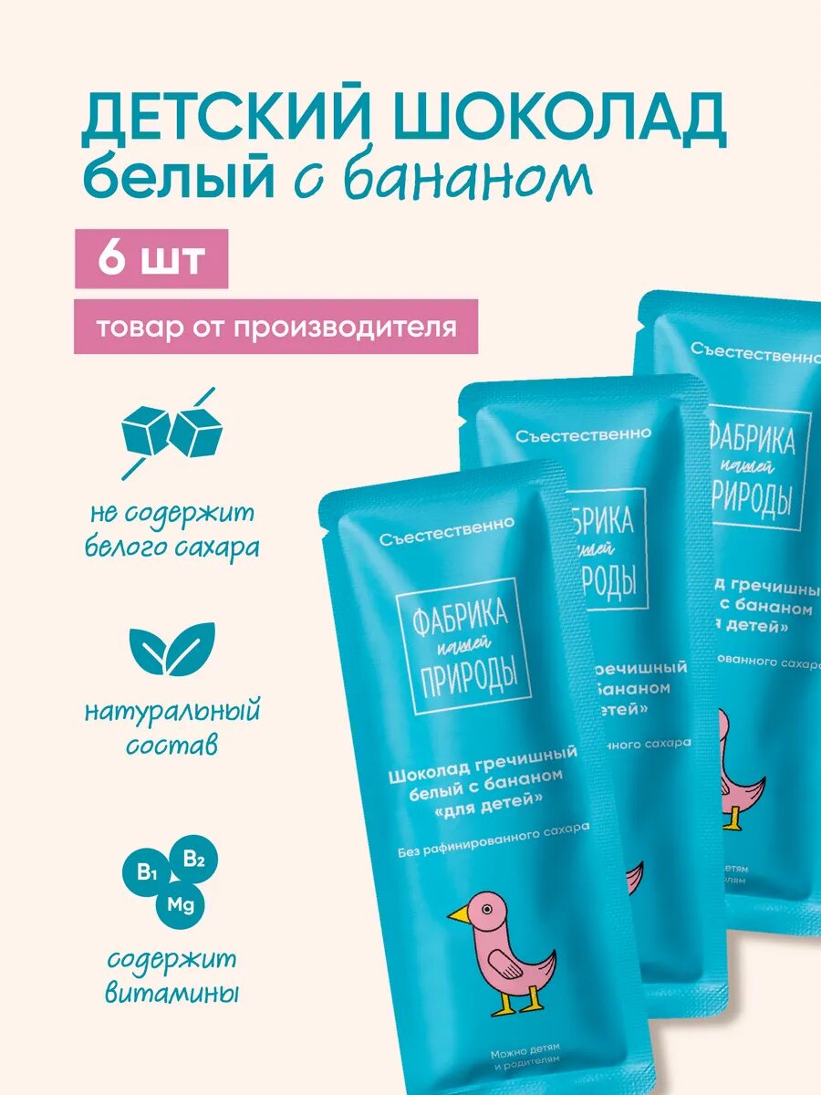 Шоколада Фабрика Природы для детей белый с бананом ручной работы 6 штук по 20 гр.