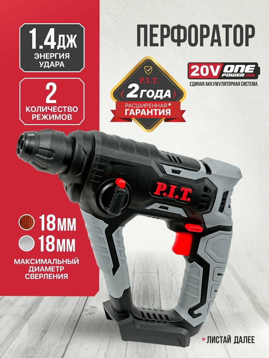 Перфоратор SDS-Plus аккум. P.I.T. PBH20H-18A SOLO (20В, 1,4Дж, 2реж, макс Ø18мм, коробка)