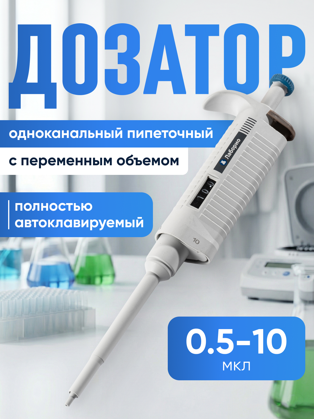 Дозатор (пипетатор) Р 0,5-10 мкл Лаборио, автоклавируемый, механический, лабораторный, одноканальный / дпаоп