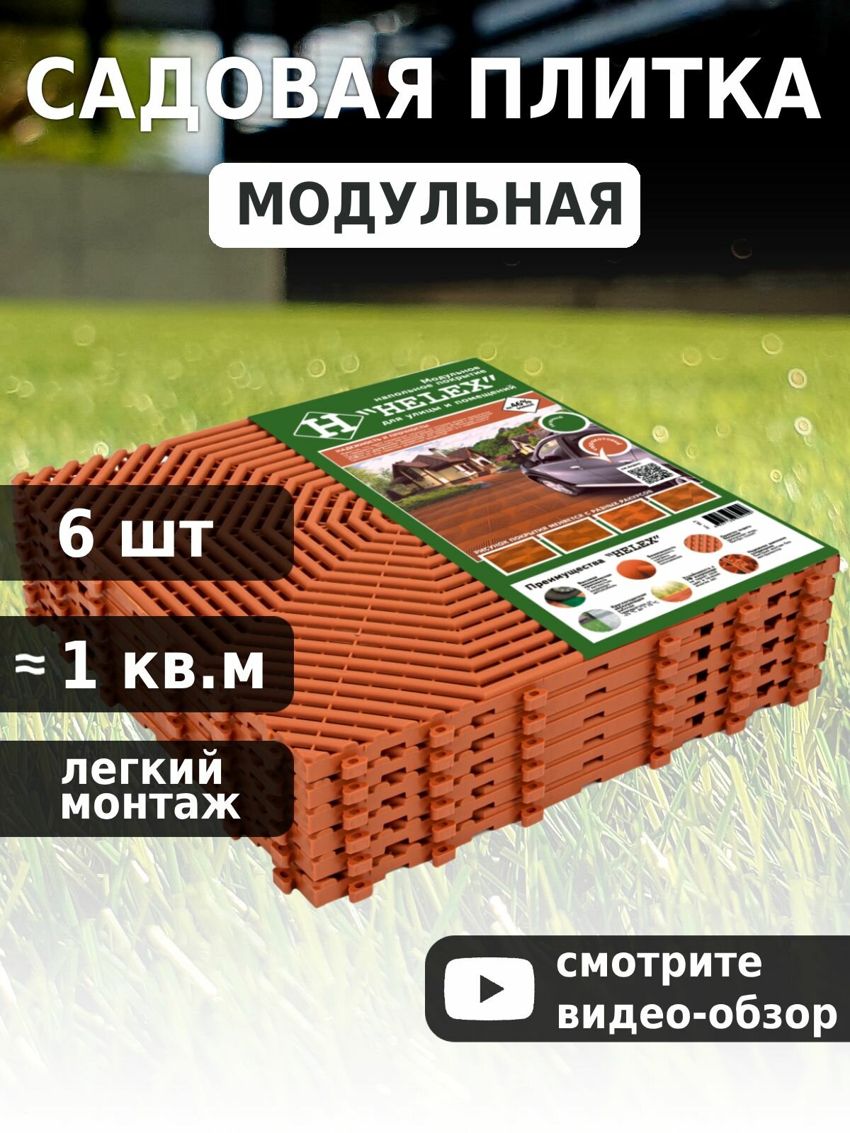 Плитка садовая пластиковая, модульное покрытие для садовых дорожек, Helex,(40х40см) 6 шт/уп, терракот