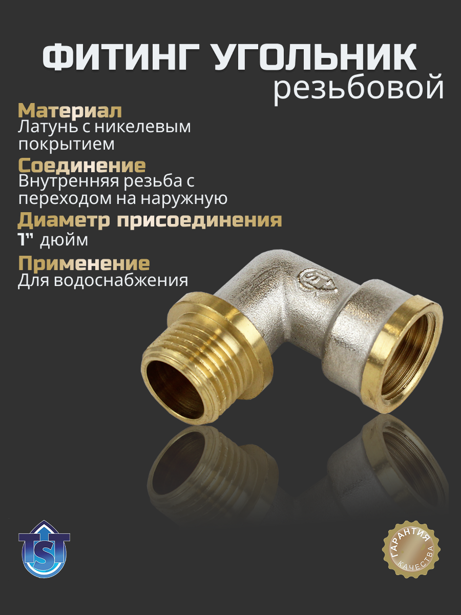 Фитинг для труб, резьбовой, Угольник 1", вн-нар, TST, латунь