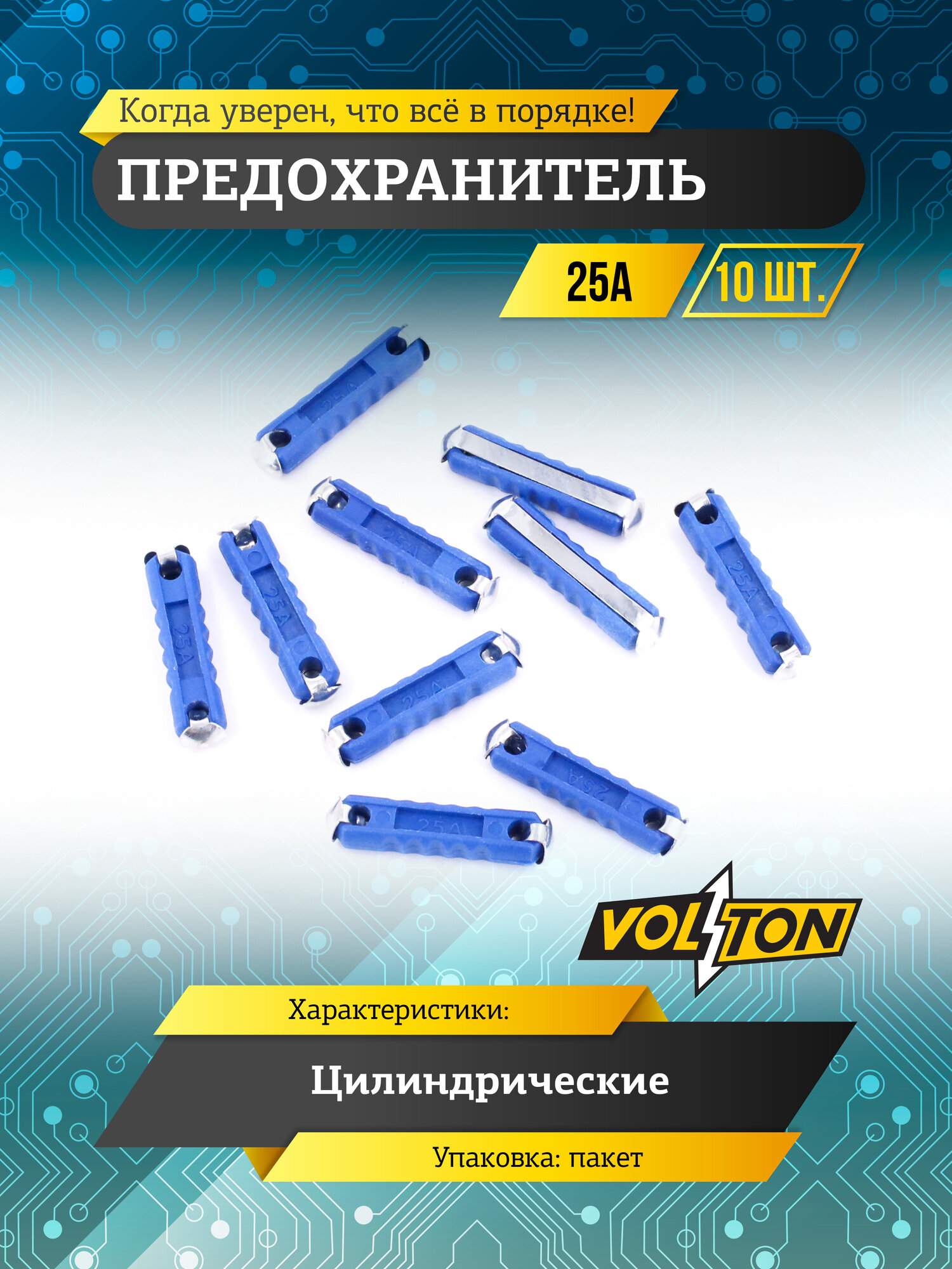 Предохранитель VOLTON VLT2016-25A, цилиндрический, 25 A, 10 штук