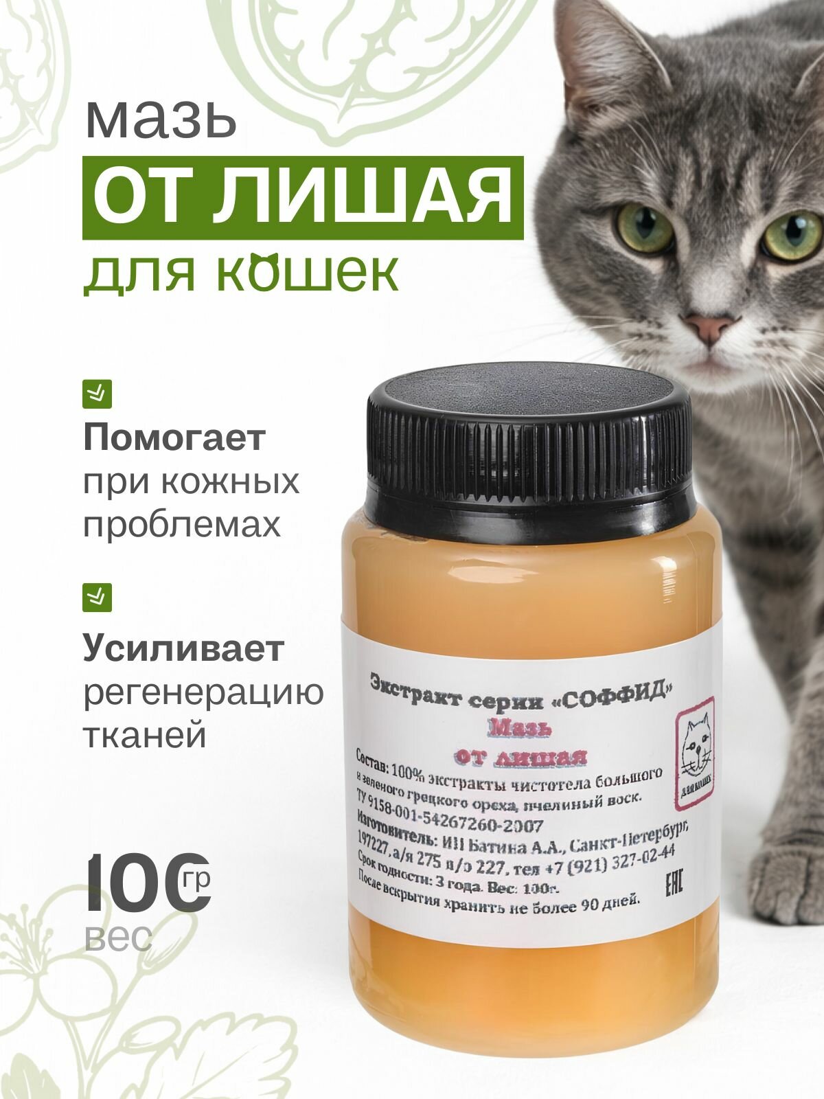 Мазь от лишая, пигментации, шелушения кожи для кошек, 100 гр