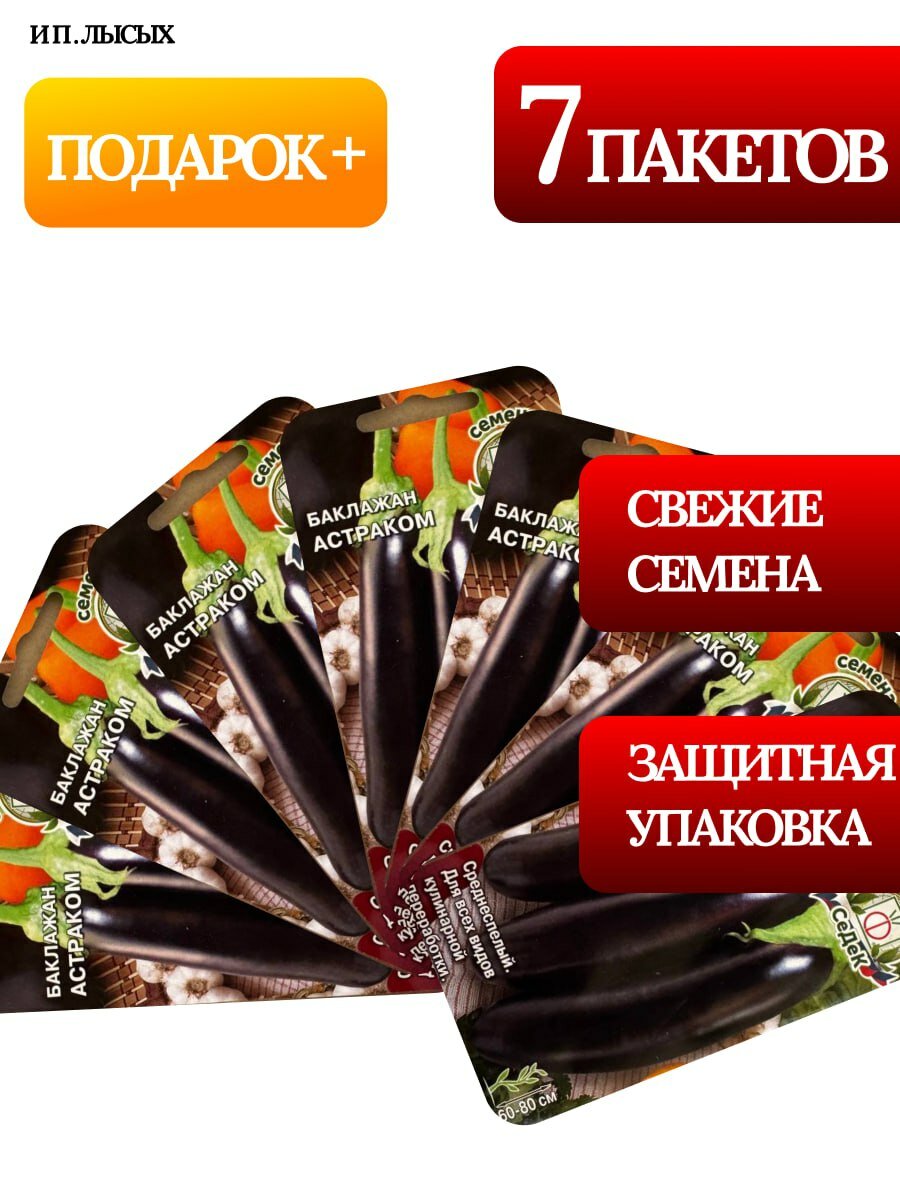 Семена Баклажан "Астраком"