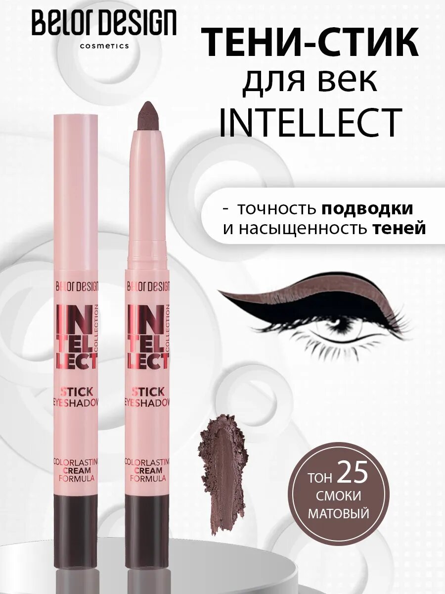 Belor Design Тени-стик для век INTELLECT тон 25 Смоки матовый