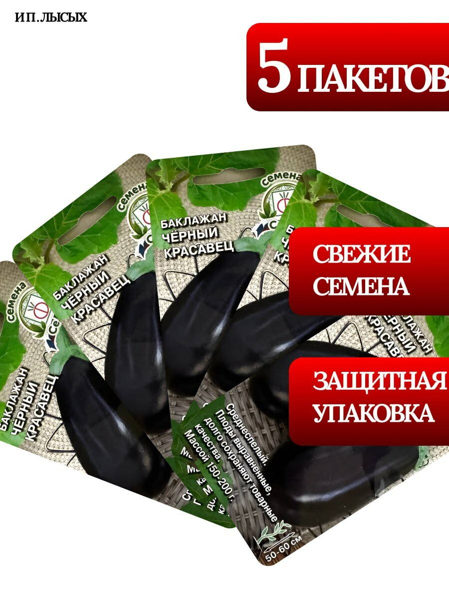Семена Баклажан "Чёрный Красавец"