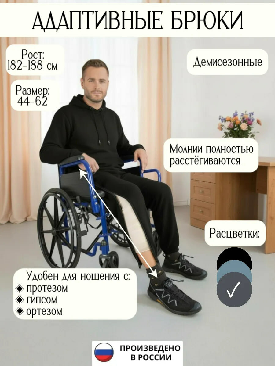 Адаптивные брюки с молнией на ноге, для протеза, для гипса, рост 182-188