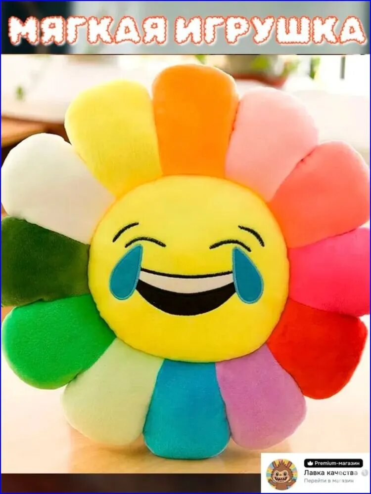 Подушка эмодзи цветок смеющийся мягкая игрушка 45 см для детей