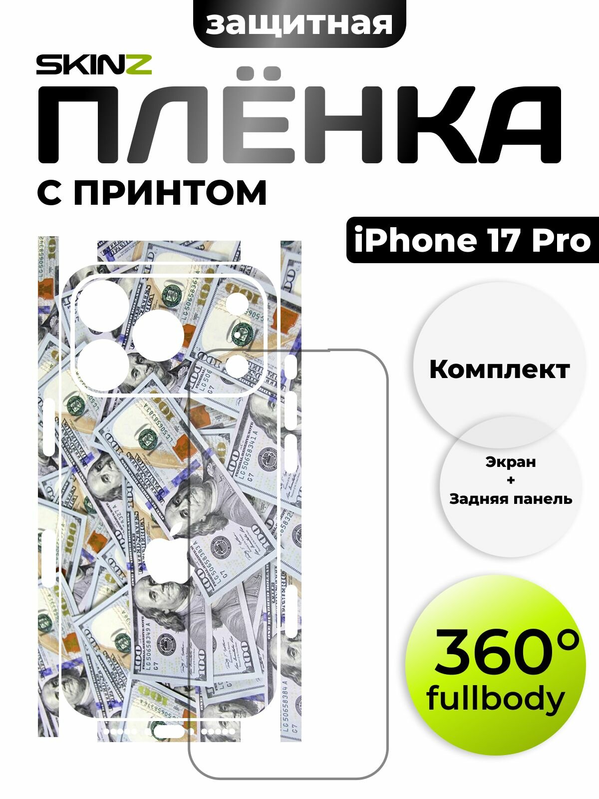 Пленка на экран и заднюю панель для iPhone 17 Pro