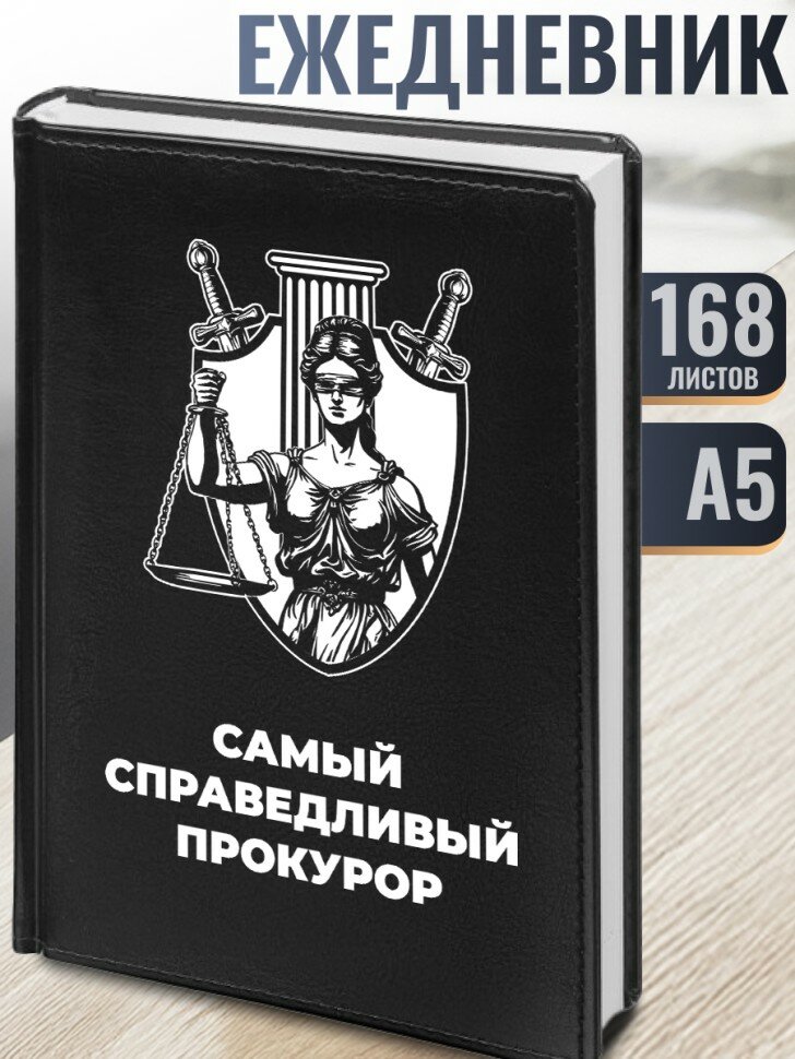Ежедневник "Самый справедливый прокурор"