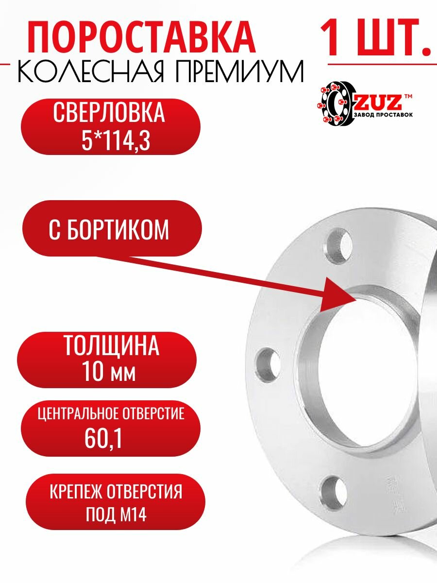 Проставка колесная 1шт 10мм 5*114,3 ЦО60,1 отв под м14 10мм с/б премиум