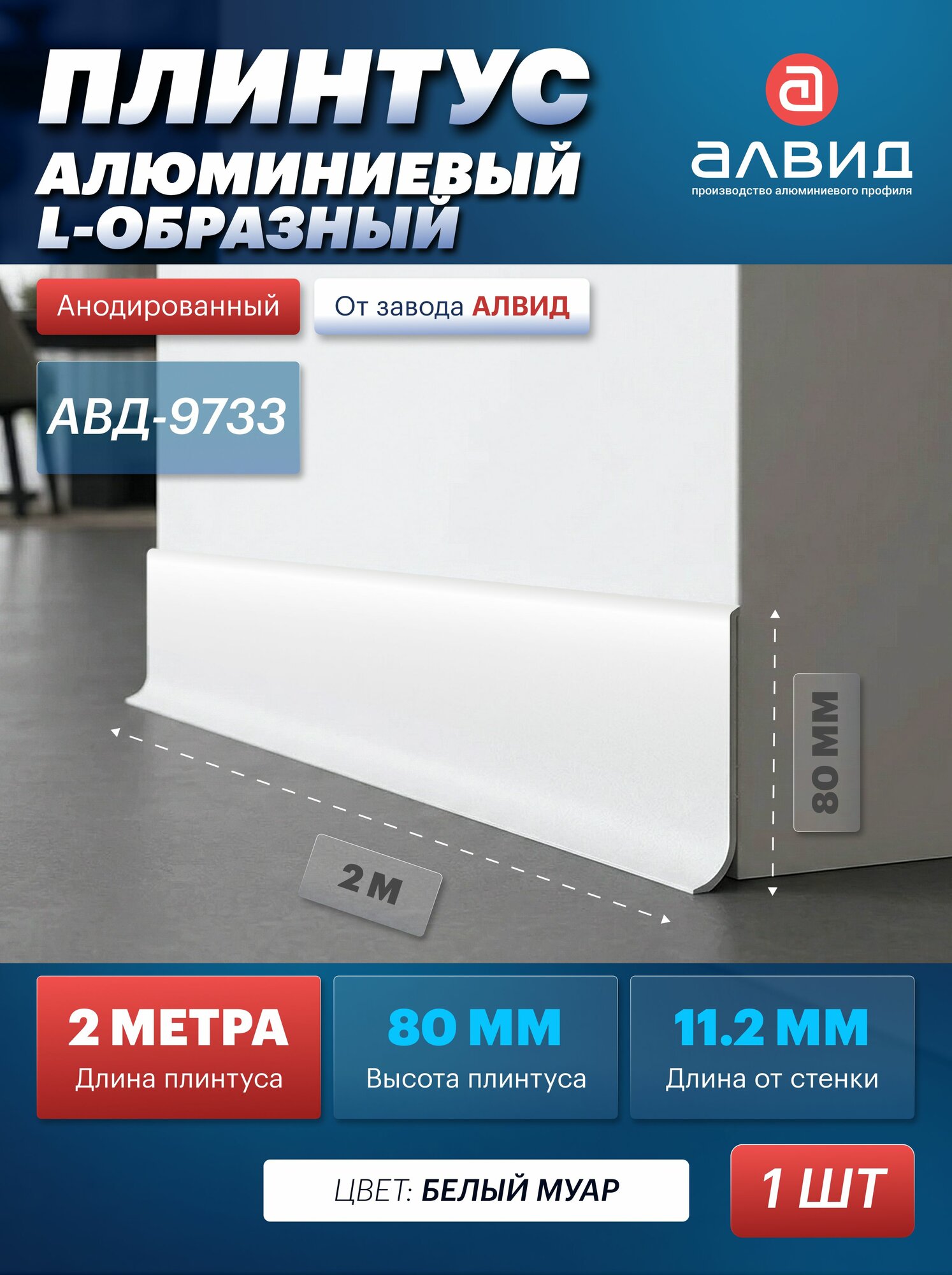 Плинтус алюминиевый напольный, L-образный, высота 80мм, длина 2м, белый муар, 1шт