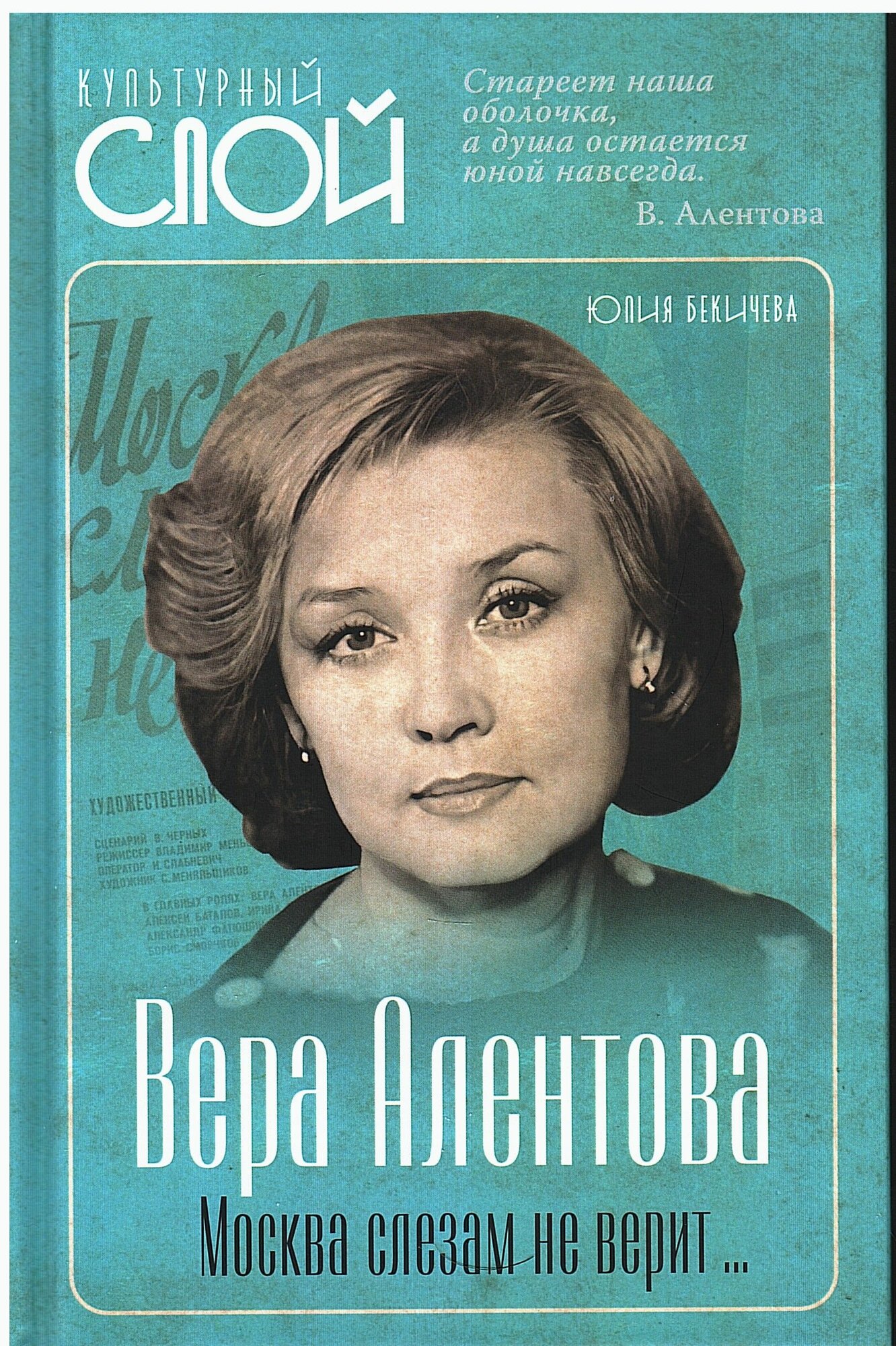 Вера Алентова. Москва слезам не верит