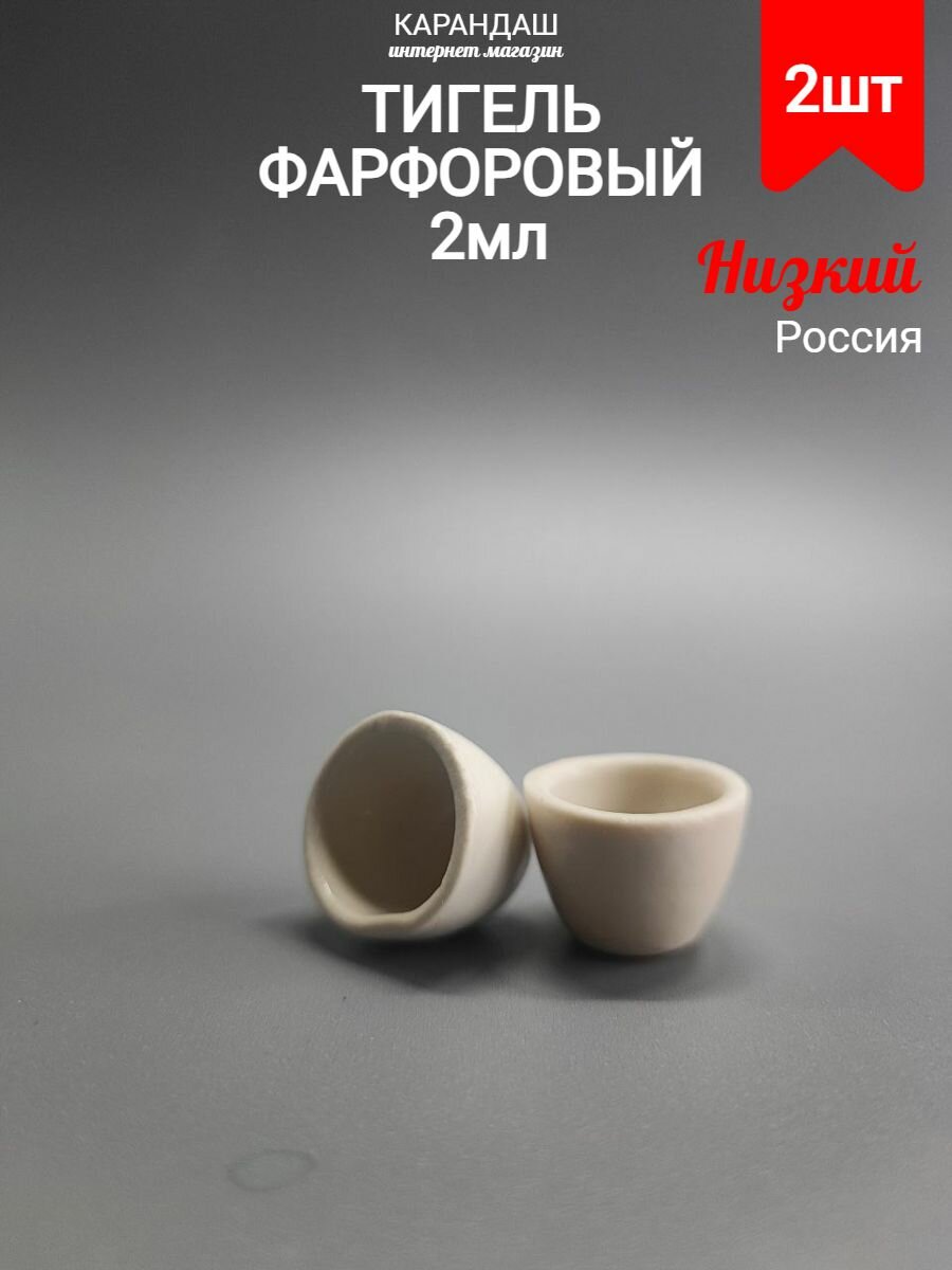 Тигель фарфоровый №1 низкий 2мл (2шт)