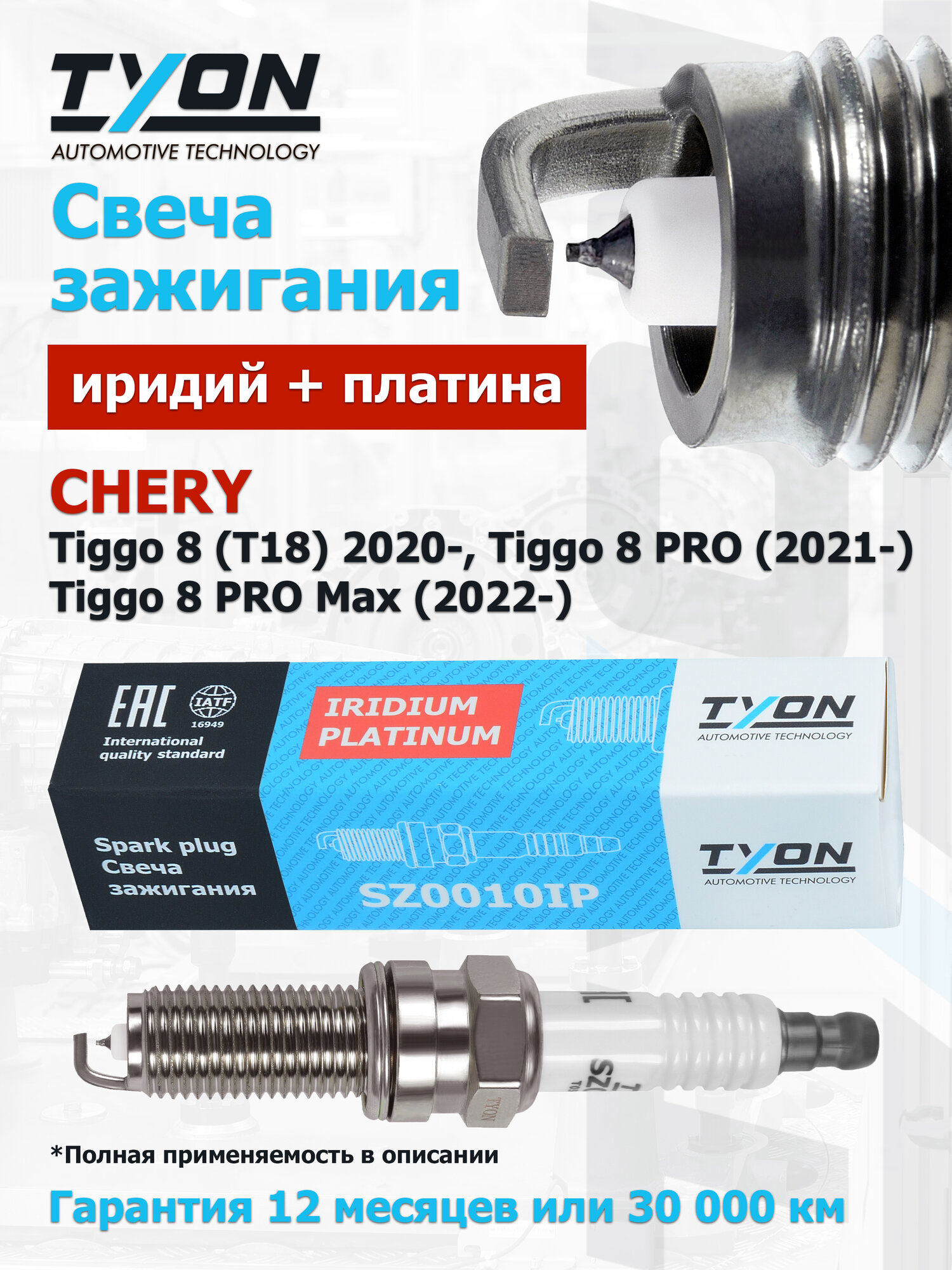 Свеча зажигания CHERY Tiggo 8 (T18) 2020-, Tiggo 8 PRO (2021-), Tiggo 8 PRO Max (2022-) Чери Тигго 8 Про Макс Иридиевые Платиновые OEM F4J163707010, 8460015086, F4J203707010, B019924