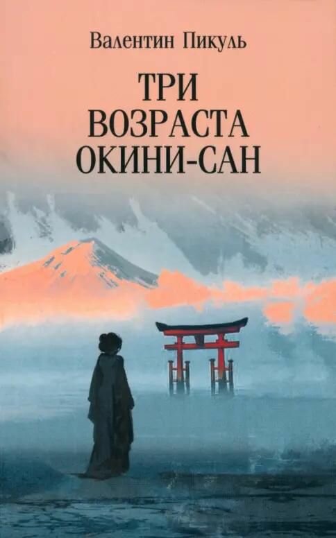 Роман Вече "Три возраста Окини-сан", Пикуль В. С, Пикуль А. И, 2025 г (978-5-4484-5689-3)