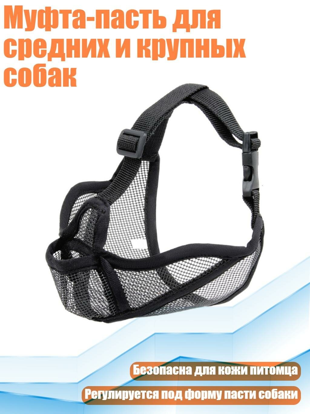 Муфта-пасть для средних и крупных собак, Черный - L