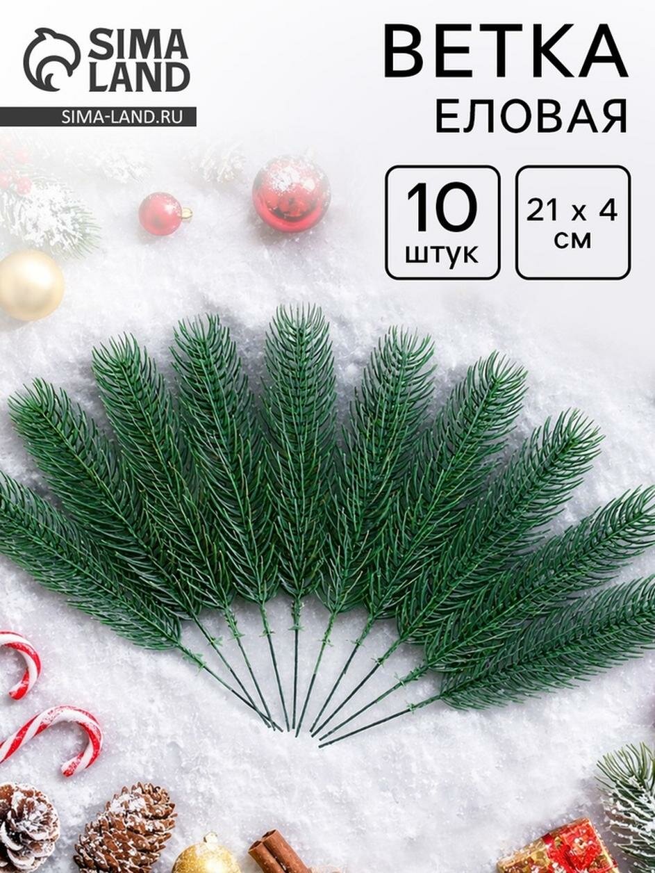 Литая еловая веточка ЛАС играс, зелёная, 21 × 4 см, набор 10 шт.