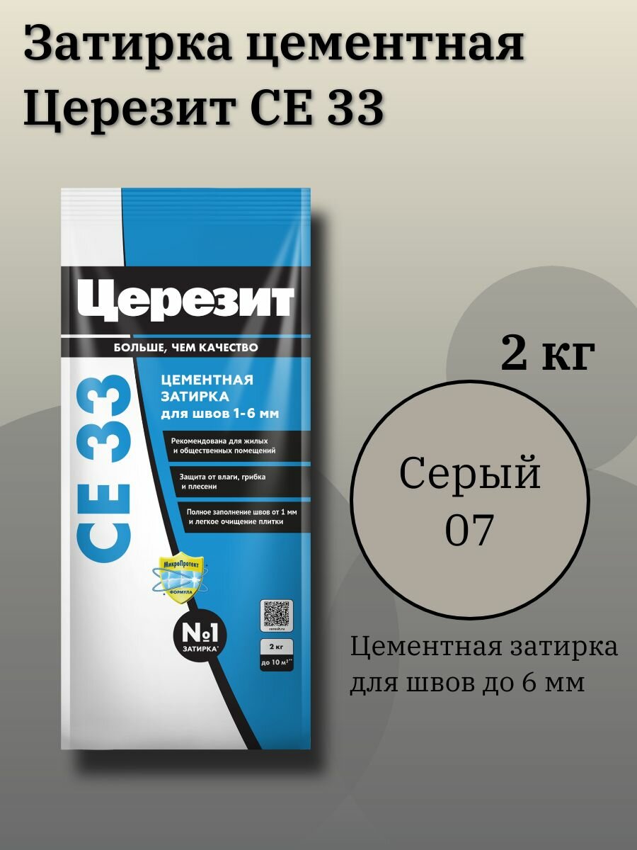 СЕ 33 Церезит Цементная затирка ( Серый ), 2 кг