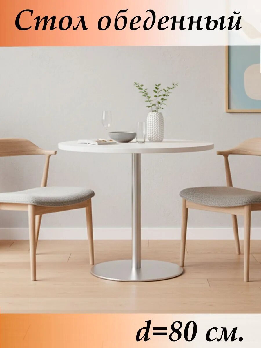 Круглый обеденный стол 80 см с белой столешницей и металлической ножкой для кухни в стиле Лофт и Прованс