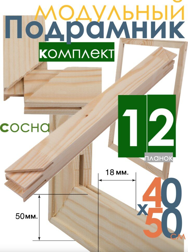 Подрамники 40х50, 3 комплекта 12 планок 50х18 мм