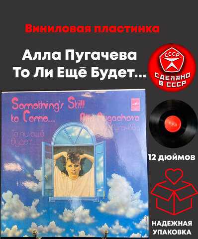 LP Алла Пугачева - То Ли Ещё Будет. Виниловая пластинка 12 дюймов. Мелодия СССР 1980 год.