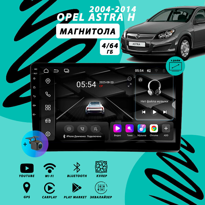 Магнитола Opel Astra H (2004-2014) 4Гб+64Гб/Android/Carplay/кулер/Wi-Fi/Bluetooth/2din/штатная магнитола
