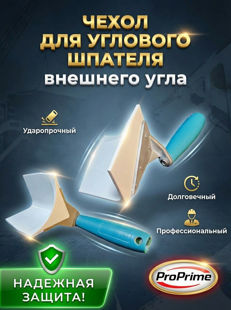 Чехол для углового шпателя внешнего угла