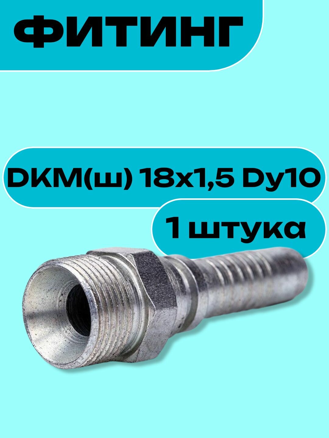 Фитинг DKM(ш) 18x1,5 Dy10
