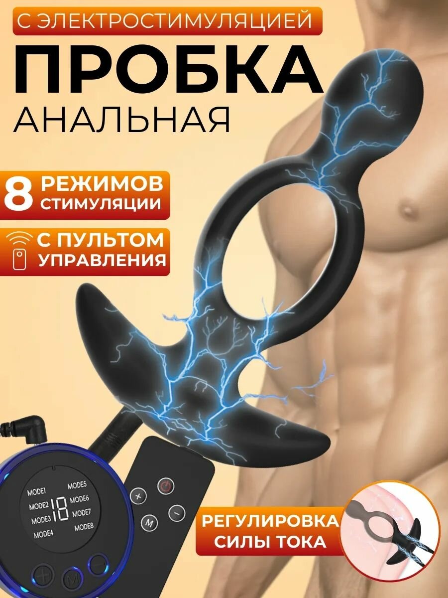 Электростимулятор бдсм, Анальная пробка с электрошоком, товары 18+