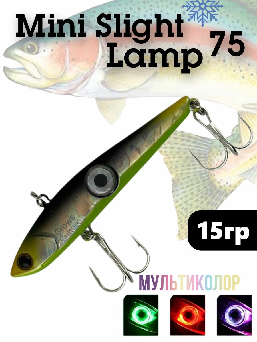 Виб (vib) Mini Slight с мигалкой 75мм 15гр, мигающая приманка на форель, виб для ловли форели