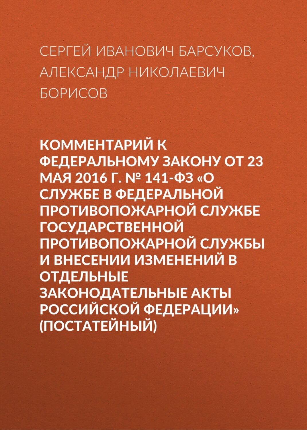 Комментарий к Федеральному закону от 23 мая 2016 г. № 141-ФЗ «О службе в федеральной противопожарной службе Государственной противопожарной службы и внесении изменений в отдельные законодательные акты Российской Федерации» (постатейный) [Цифровая книга]