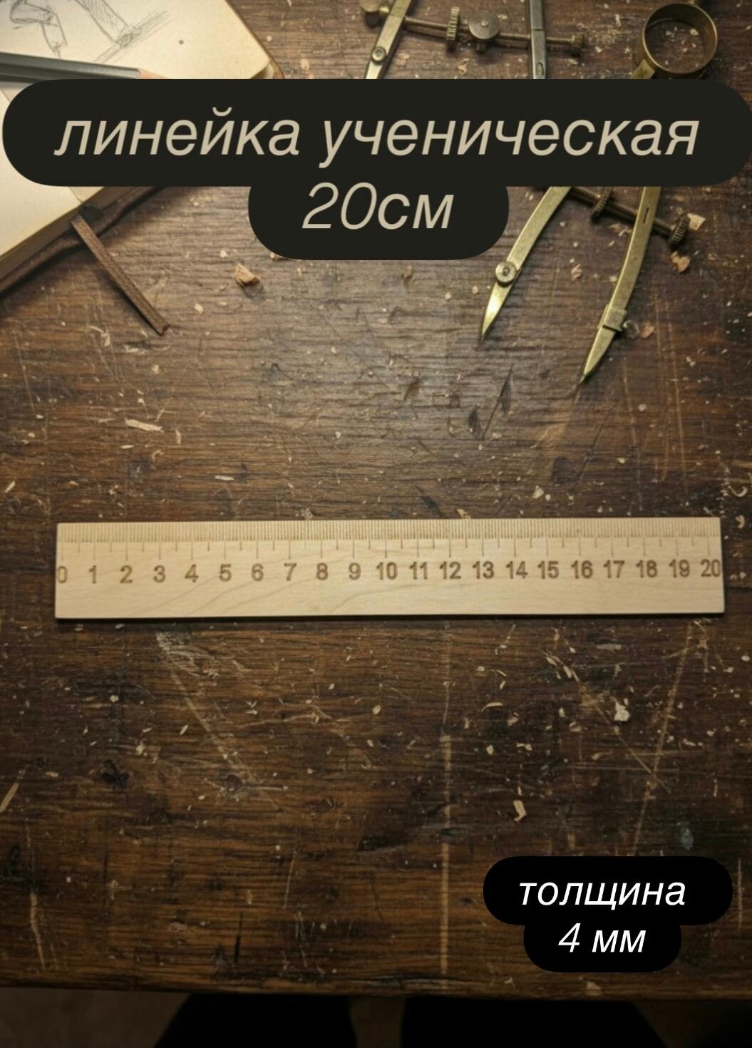 Линейка ученическая