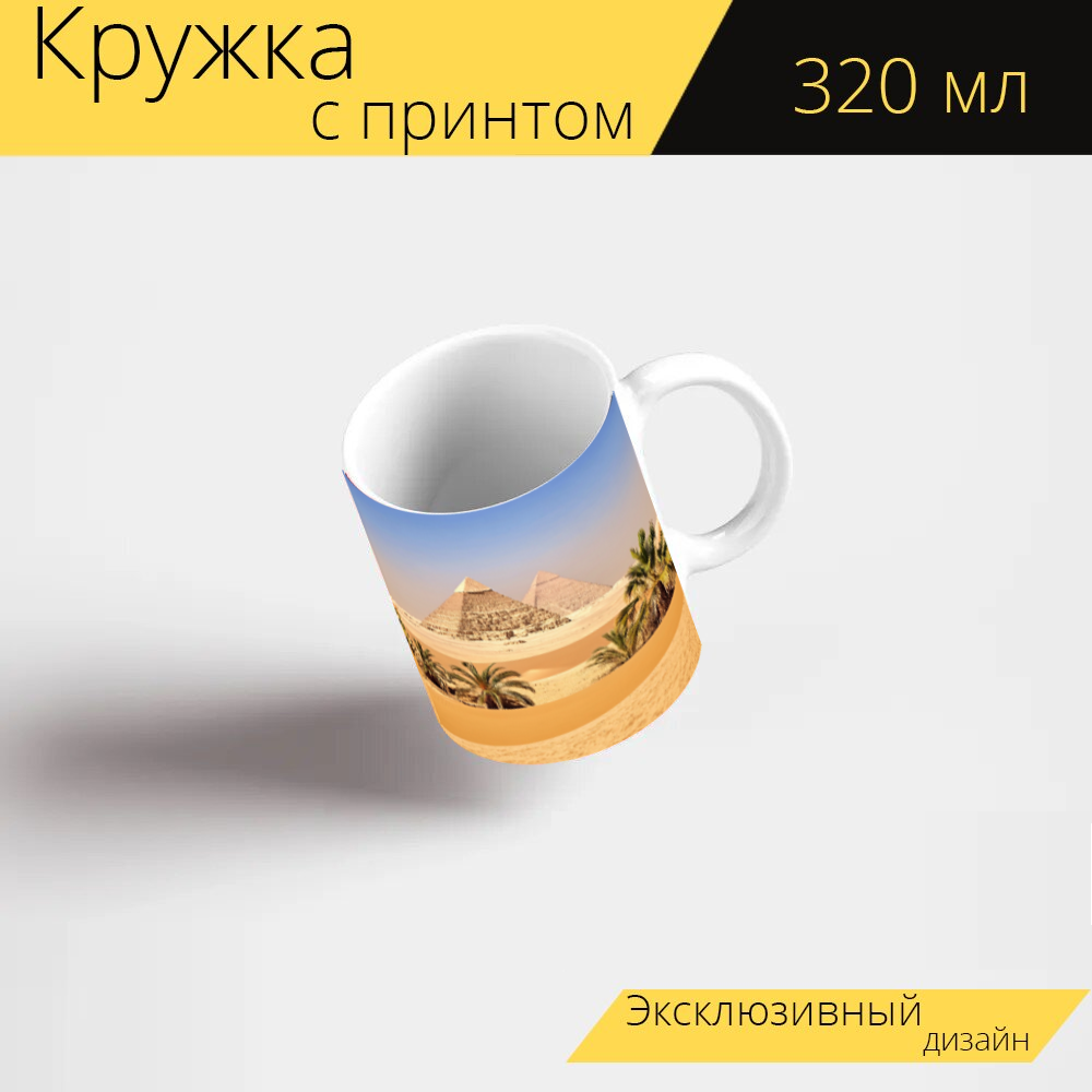 Кружка с рисунком, принтом "Египет пирамиды, окруженные зеленым оазисом и пальмами, красиво контрастирующими с песчаными дюнами," 320 мл.