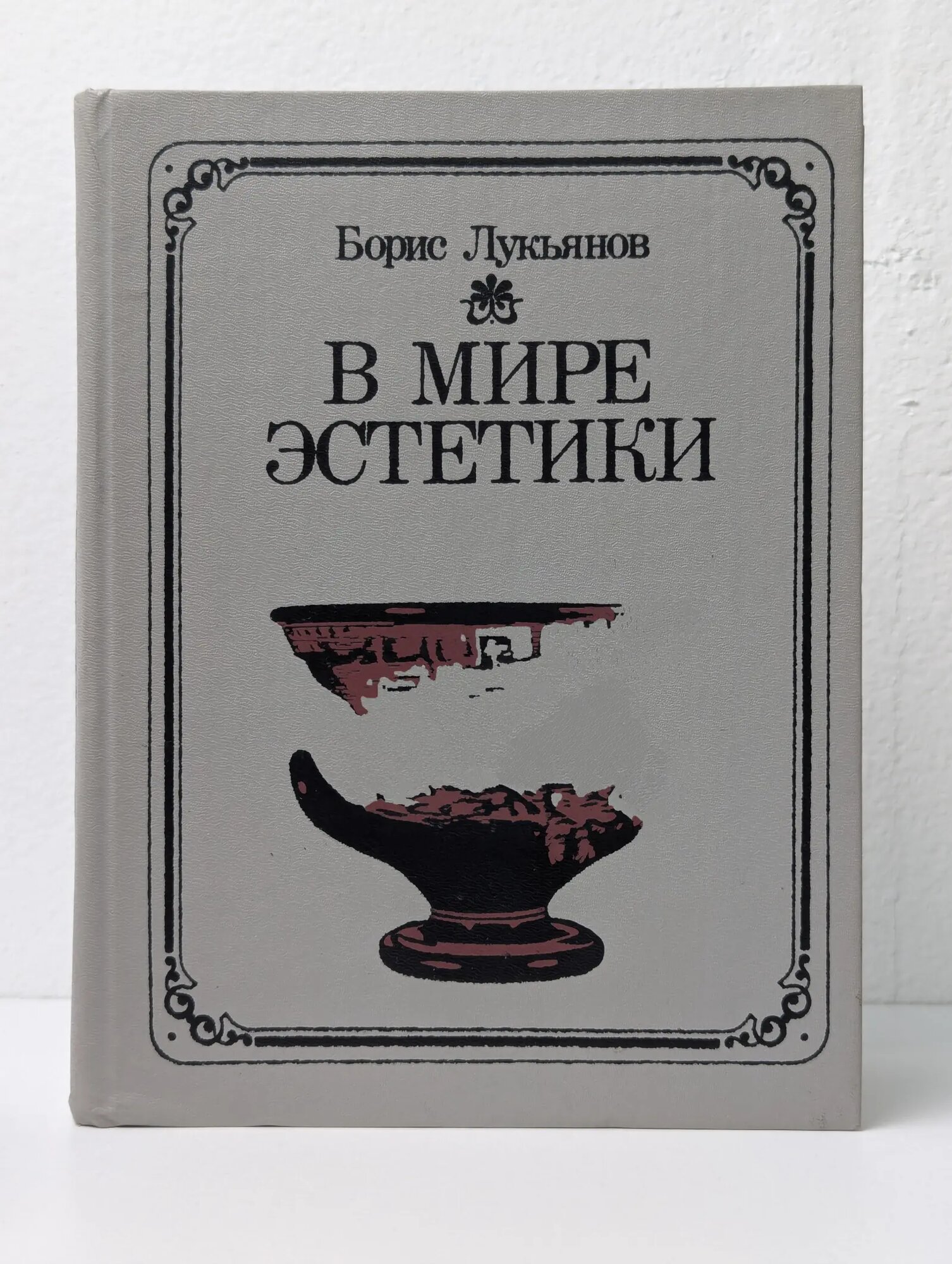 В мире эстетики Лукьянов Борис Георгиевич 1989