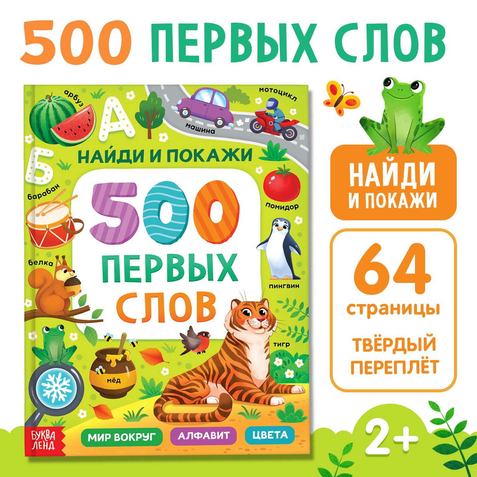 Книга в твёрдом переплёте "500 первых слов. Найди и покажи", 64 стр.