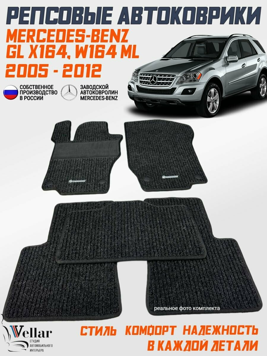 Ворсовые коврики в салон автомобиля Mercedes-Benz GL X164, W164 ML /2005-2012/ коврики автомобильные в машину Мерседес-Бенц