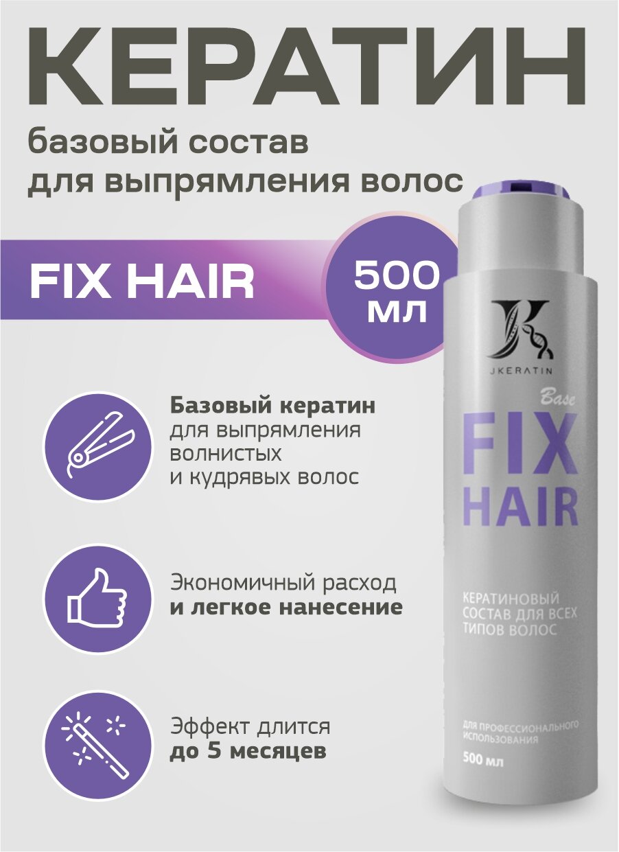 Кератиновый состав JKeratin Fix Hair, для выпрямления волос, 500 мл