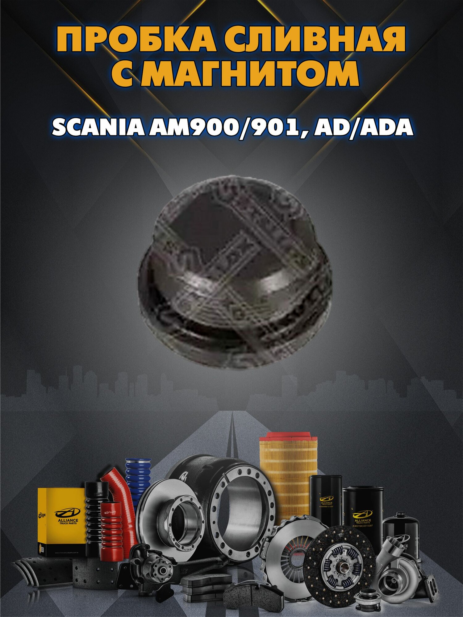 Пробка сливная с магнитом! M34x1.5 Scania AM900/901, AD/ADA